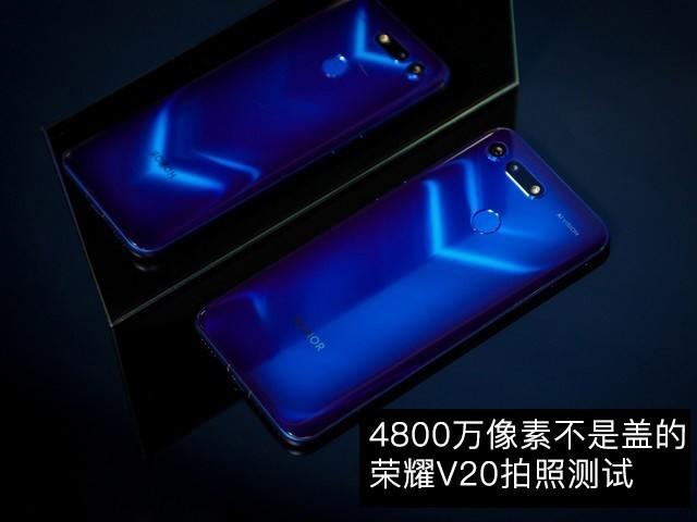4800万碾压级超清拍照 荣耀V20实拍评测-识物