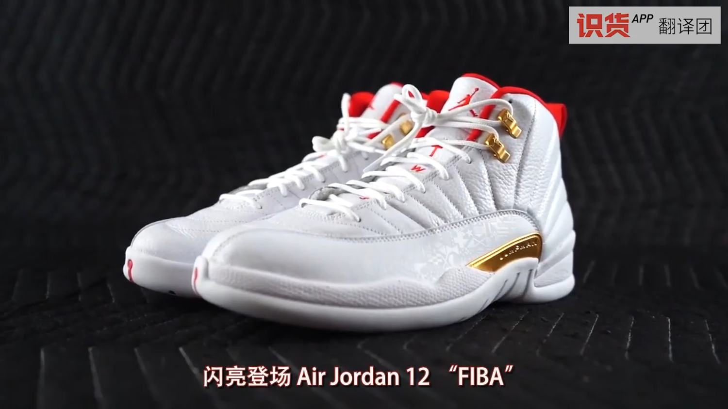 视频丨开箱Aj12 FIBA 中国队配色 这双鞋会打骨折吗-识物