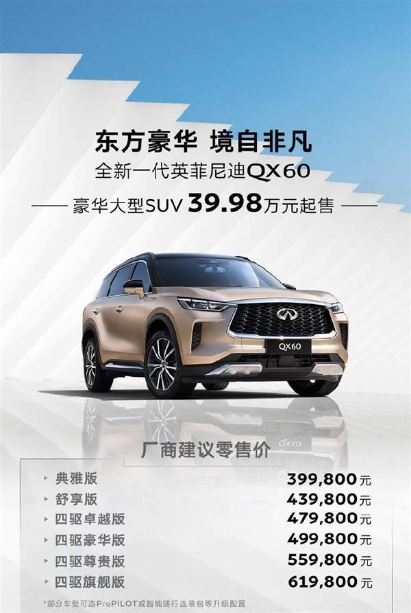全新国产英菲尼迪QX60上市；全系车型打折16万就能买奥迪-识物